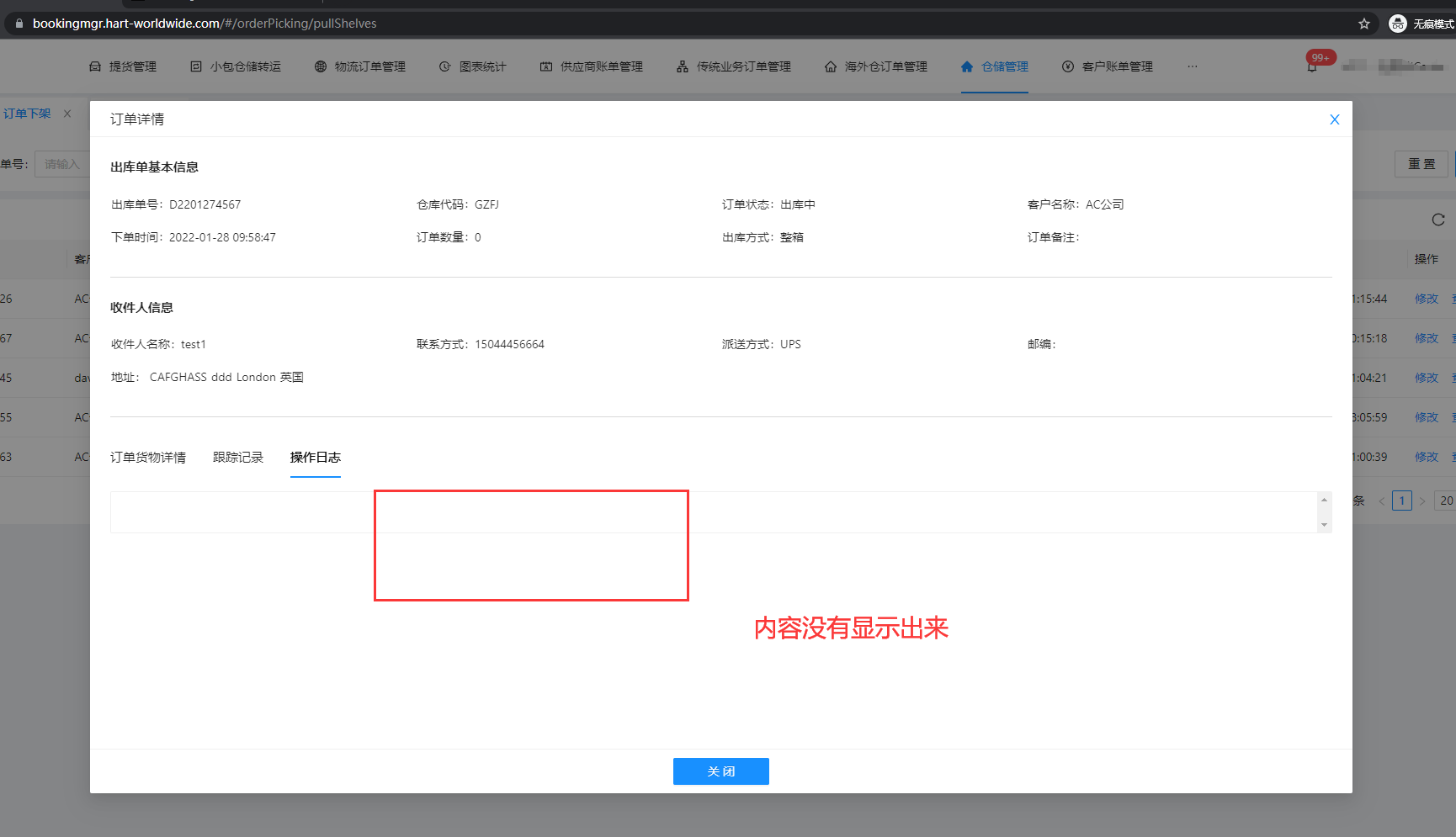 Bug 1239 【仓储管理 订单下架】查看出库单详情，有些字段显示错误；跟踪记录和操作日志没有显示出内容。 物流管理系统 禅道